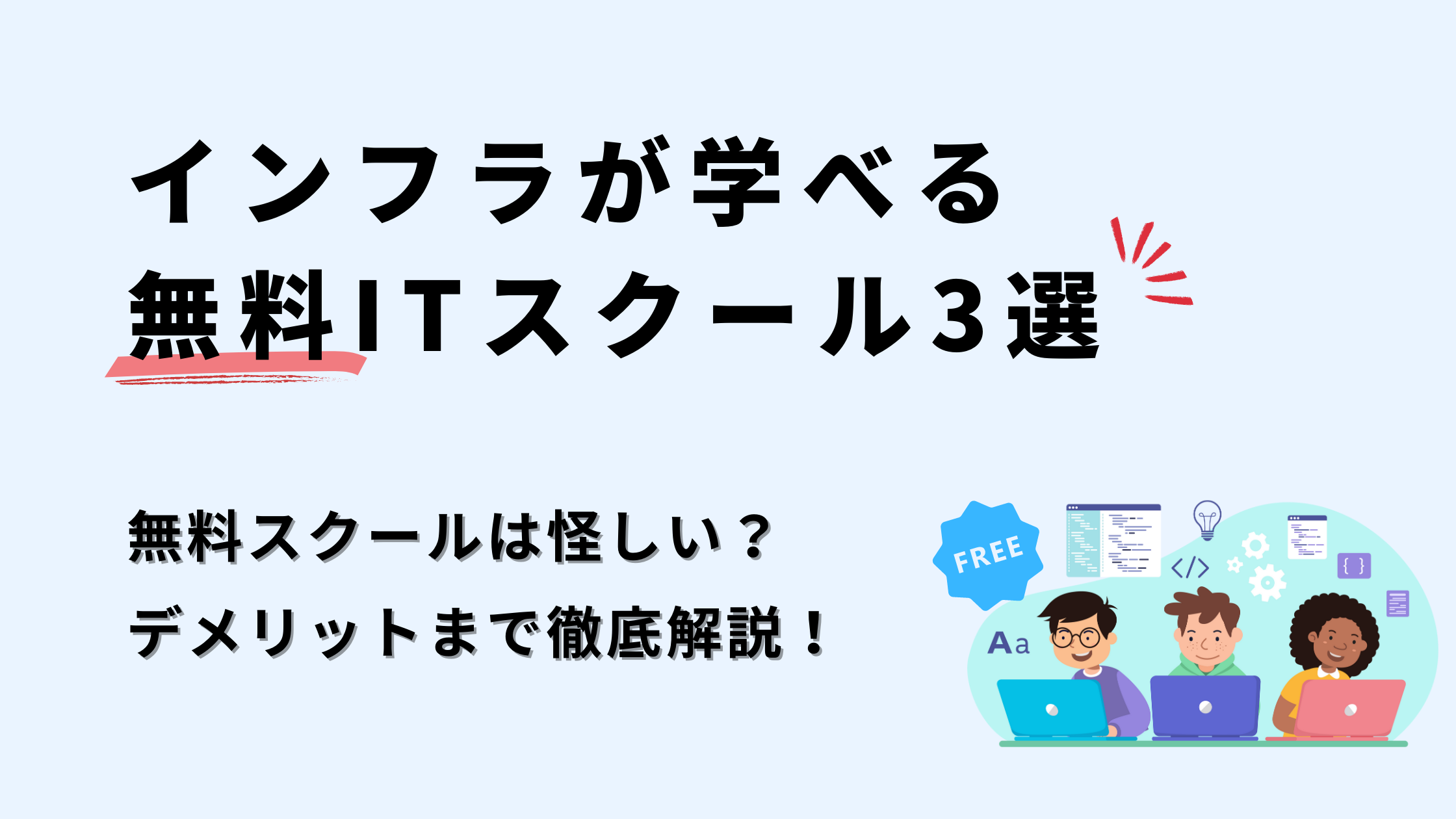 【未経験からインフラエンジニアへ転職】失敗しない方法を実体験から解説 インフラ転職ドットコム
